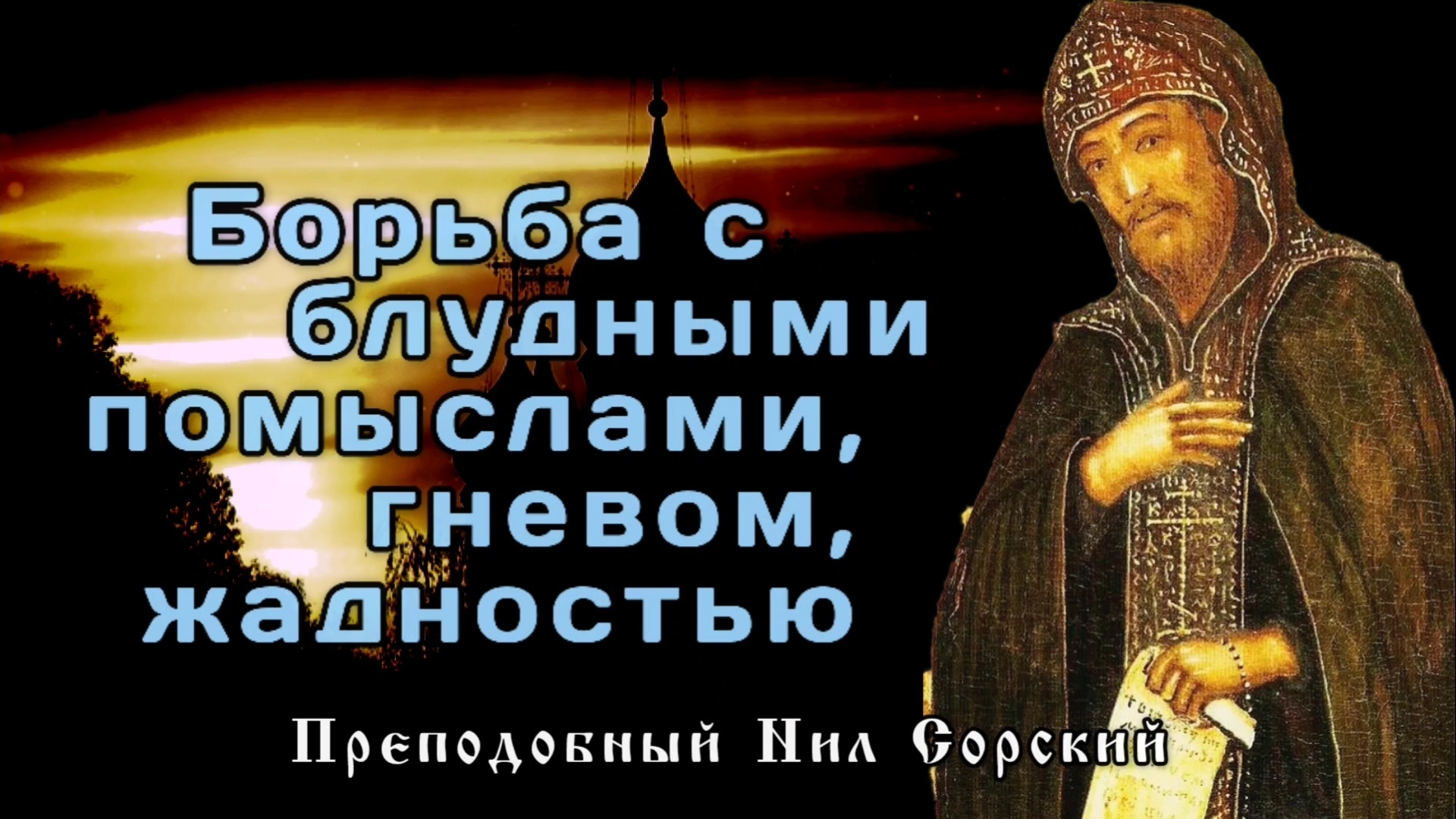Борьба с помыслами и грехами. Блуд, жадность, гнев. Часть 1. Нил Сорский
