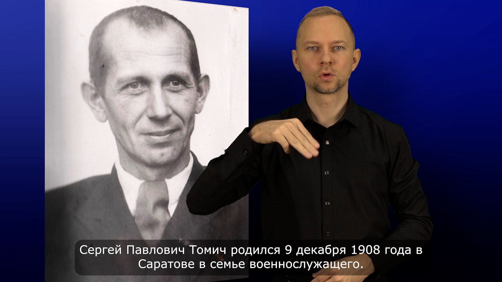 С.П. Томич. История ВОГ в лицах. С субтитрами