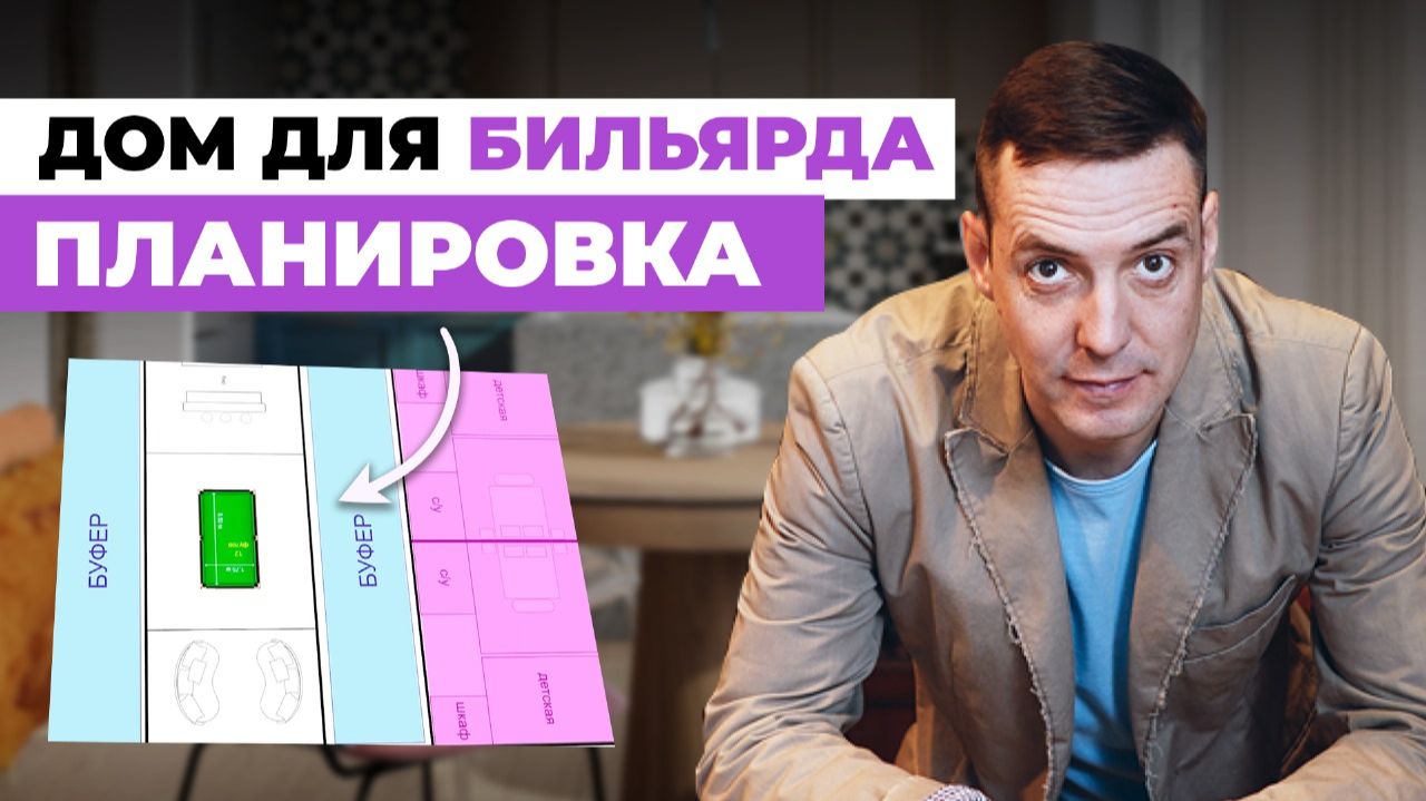 ПЛАНИРОВКА Дома для бильярда: как создать идеальную гостевую зону