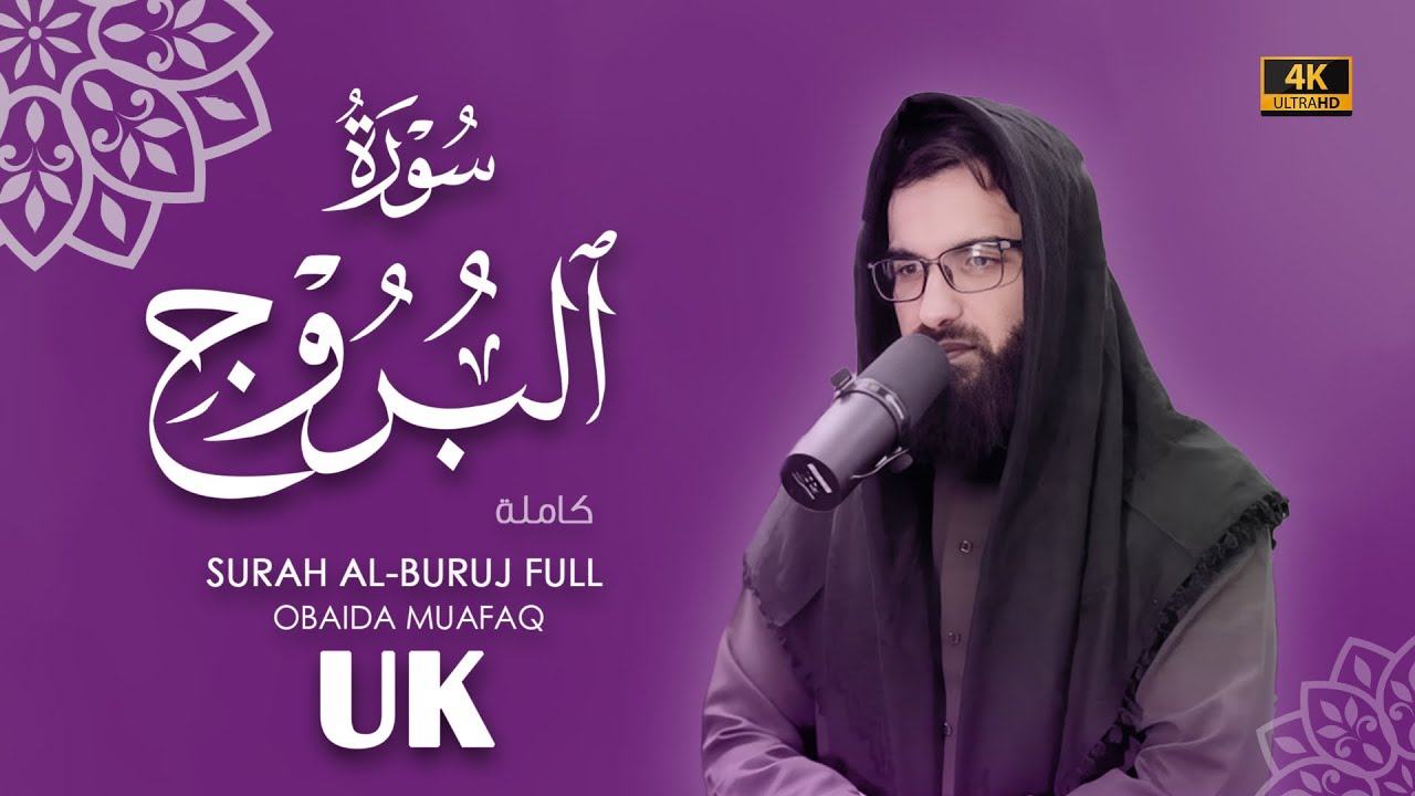 85. Surah Al-Buruj Сура Ал Буруч Убайда Муафак - смотреть видео онлайн ...
