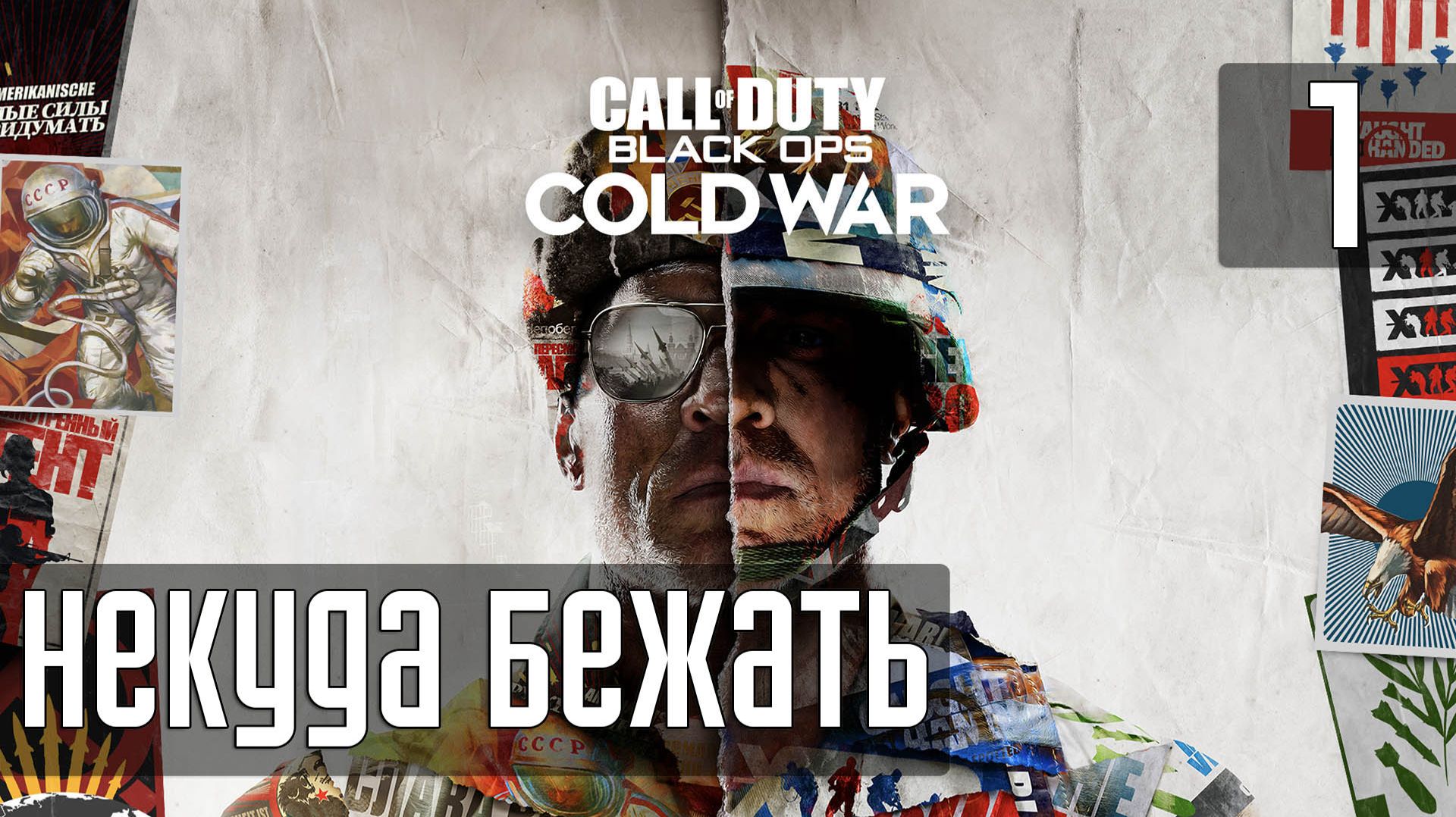 Прохождение Call of Duty: Black Ops Cold War (PS5) — Часть 1: Некуда бежать