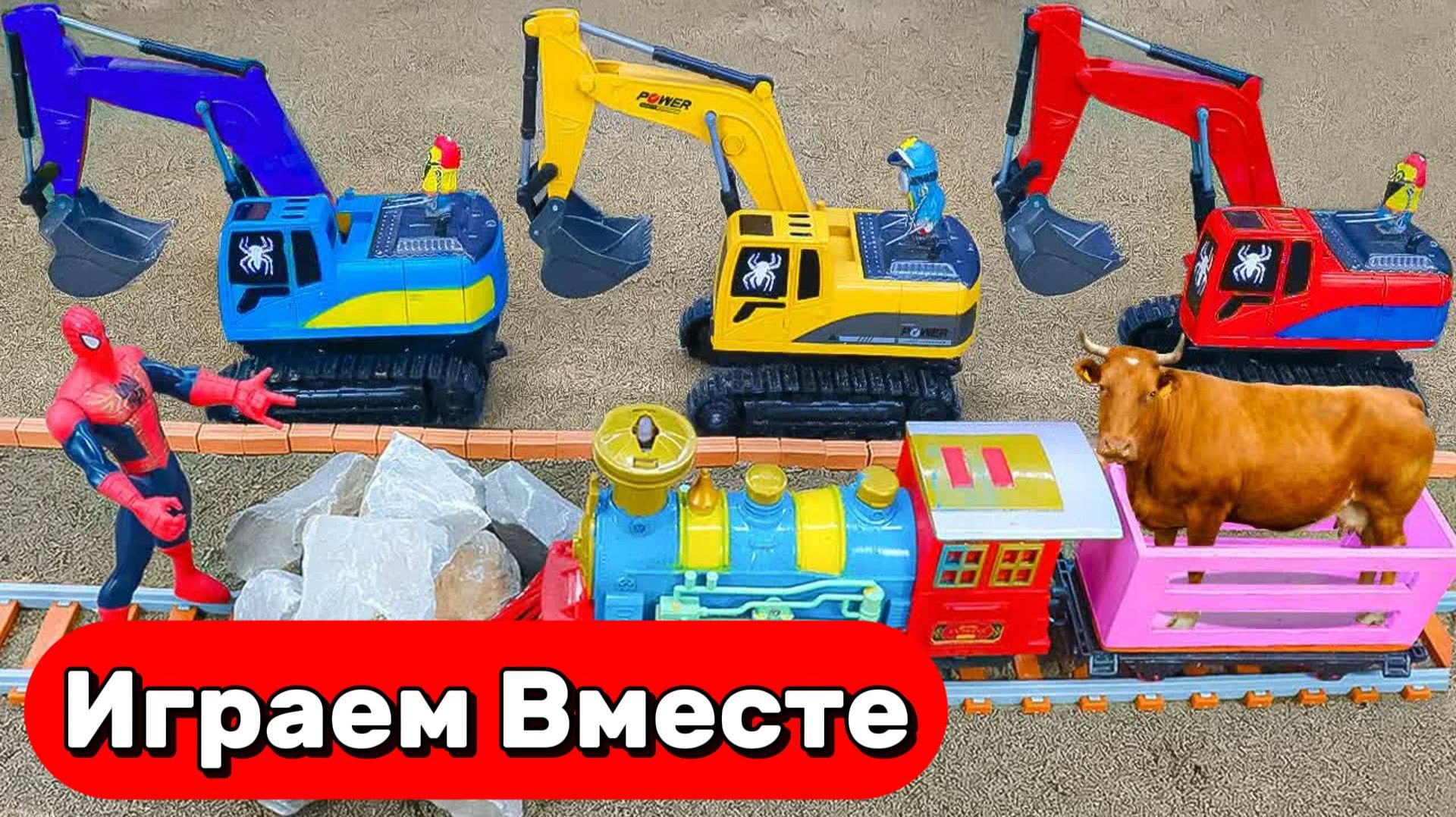 МУЛЬТИКИ ПРО МАШИНКИ И СУПЕРГЕРОЕВ ДЛЯ ДЕТЕЙ 🚗 ИГРУШЕЧНЫЙ ЧЕЛОВЕК ПАУК СПАСАЕТ ПОЕЗД