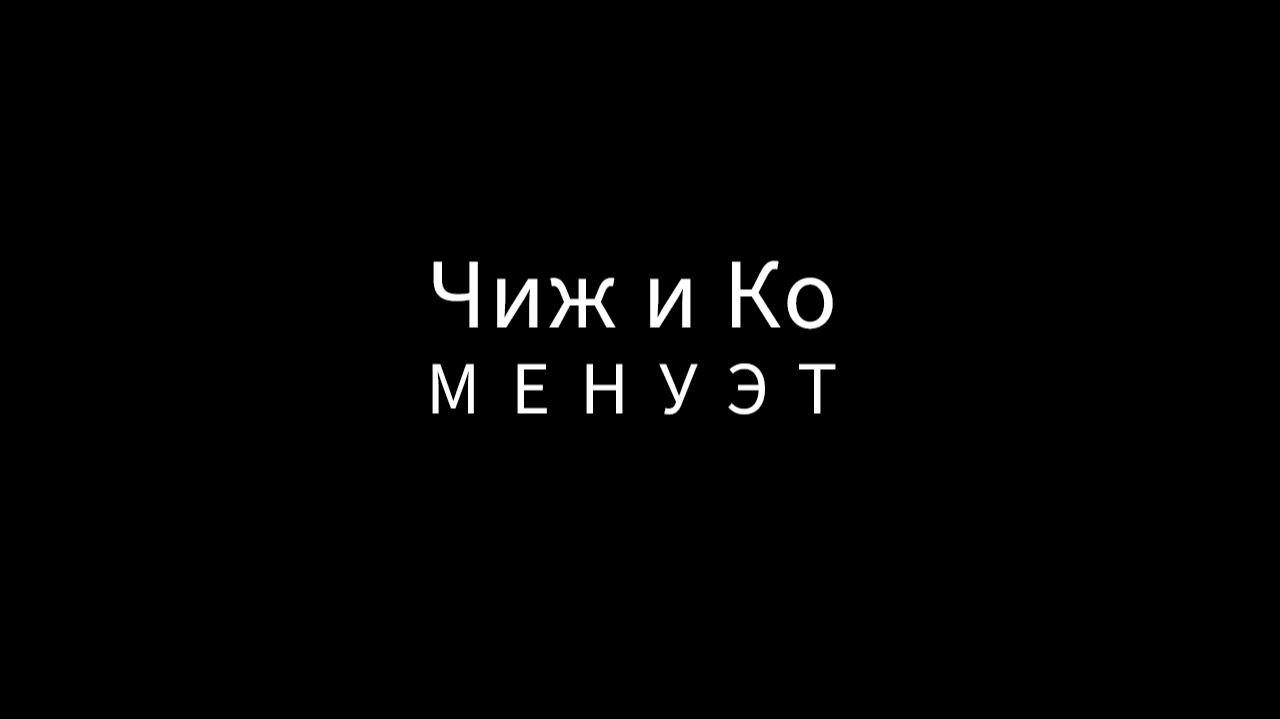 Чиж - Менуэт (кавер)