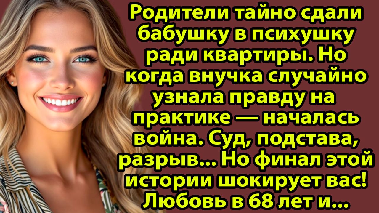 «Родители сдали бабушку в психушку ради квартиры... То, что сделала внучка, ШОКИРОВАЛО всех»