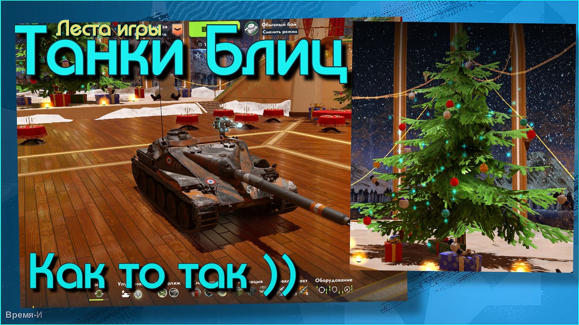 Танки Блиц/Tanks Blitz. Леста - Разминочка. KPz-70, TS-60, T-55A. Сундуки.