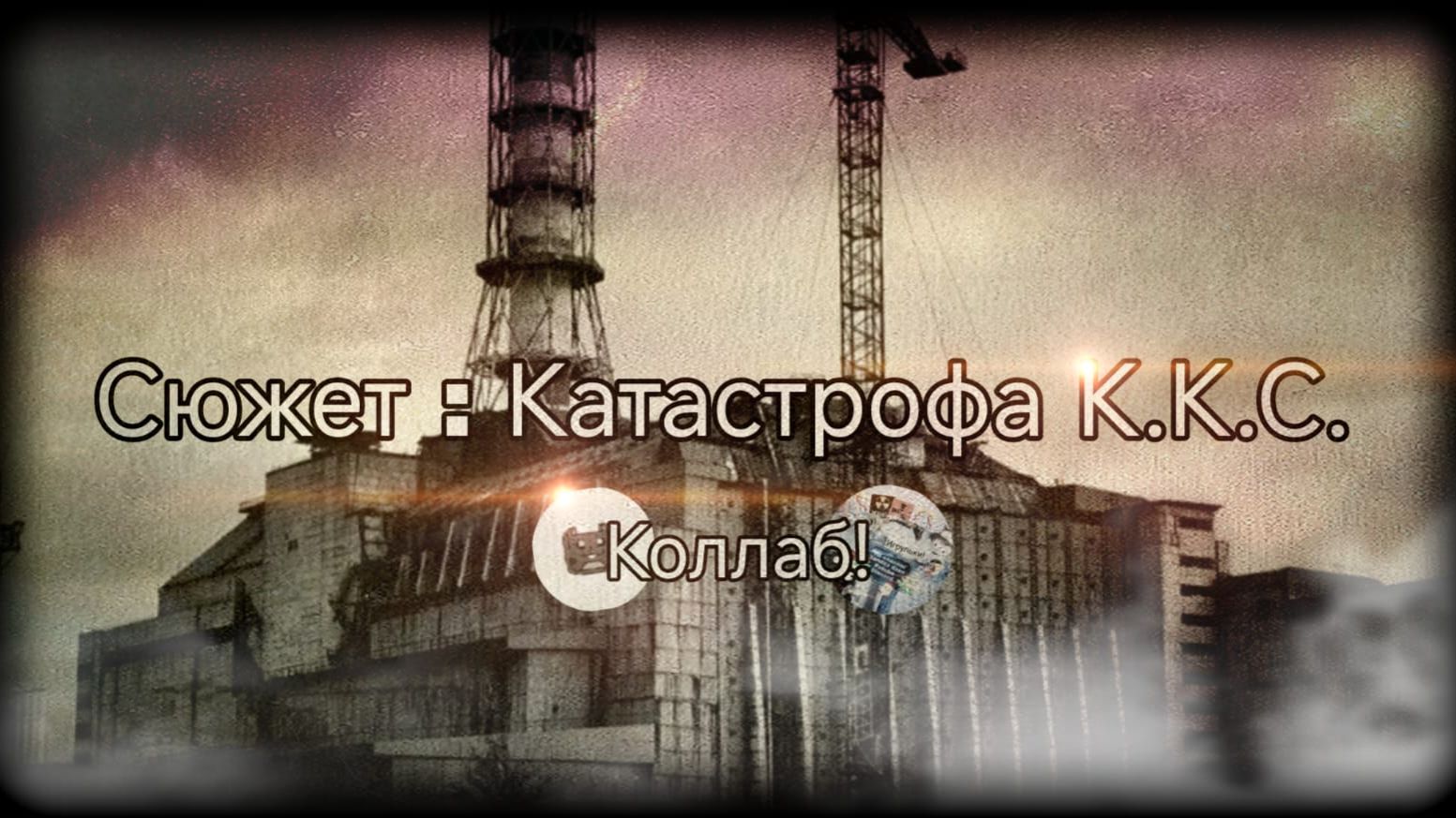 Сюжет : Катастрофа К.К.С., скоро!🙀 | Симка и Алиса Rutube🎮🎄