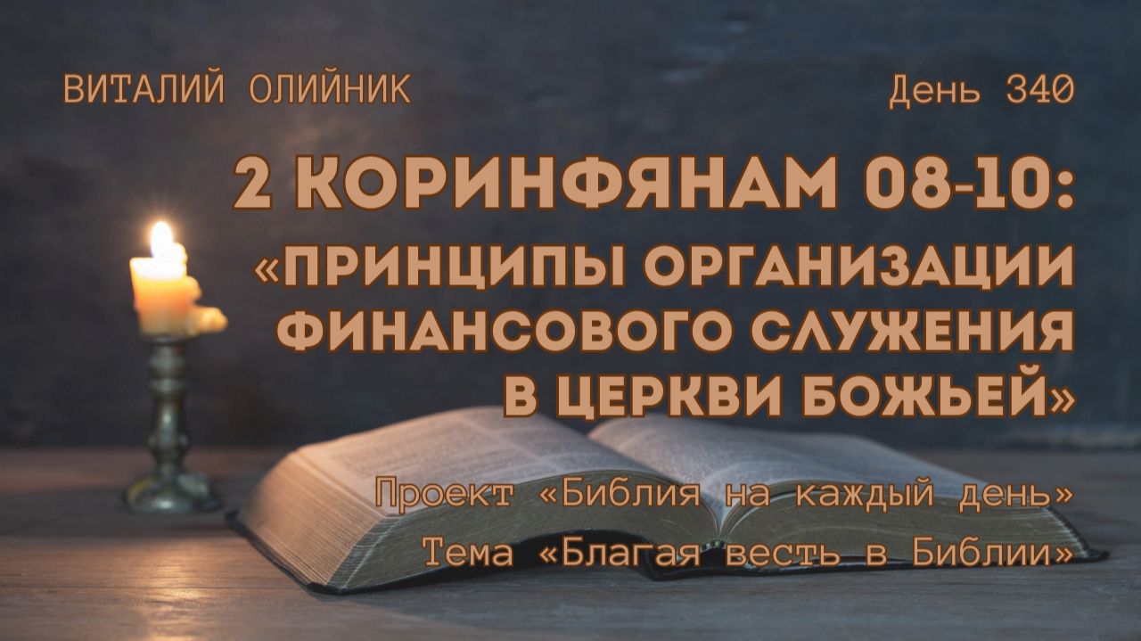 День 340. 2 Коринфянам 08-10: Принципы организации финансового служения в Церкви Божьей