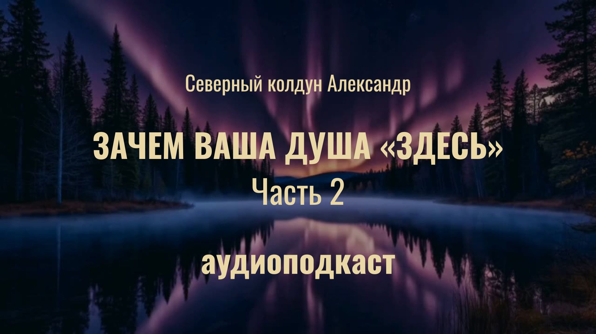 ПОДКАСТ. Душа подписывает контракт. Суровая правда о вашей судьбе. Часть 2