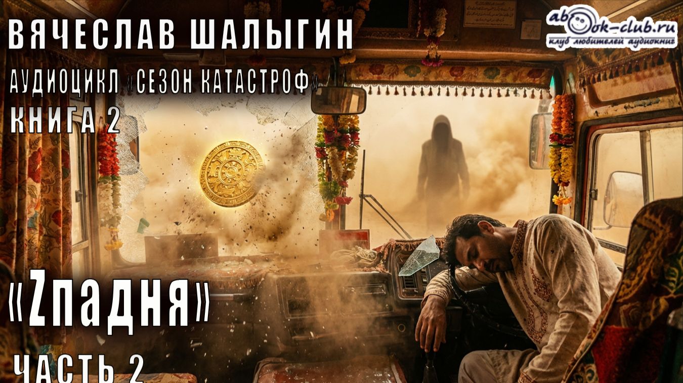 Вячеслав Шалыгин "Приключения Андрея Лунева" (книга 2) "Zападня" (часть 2)