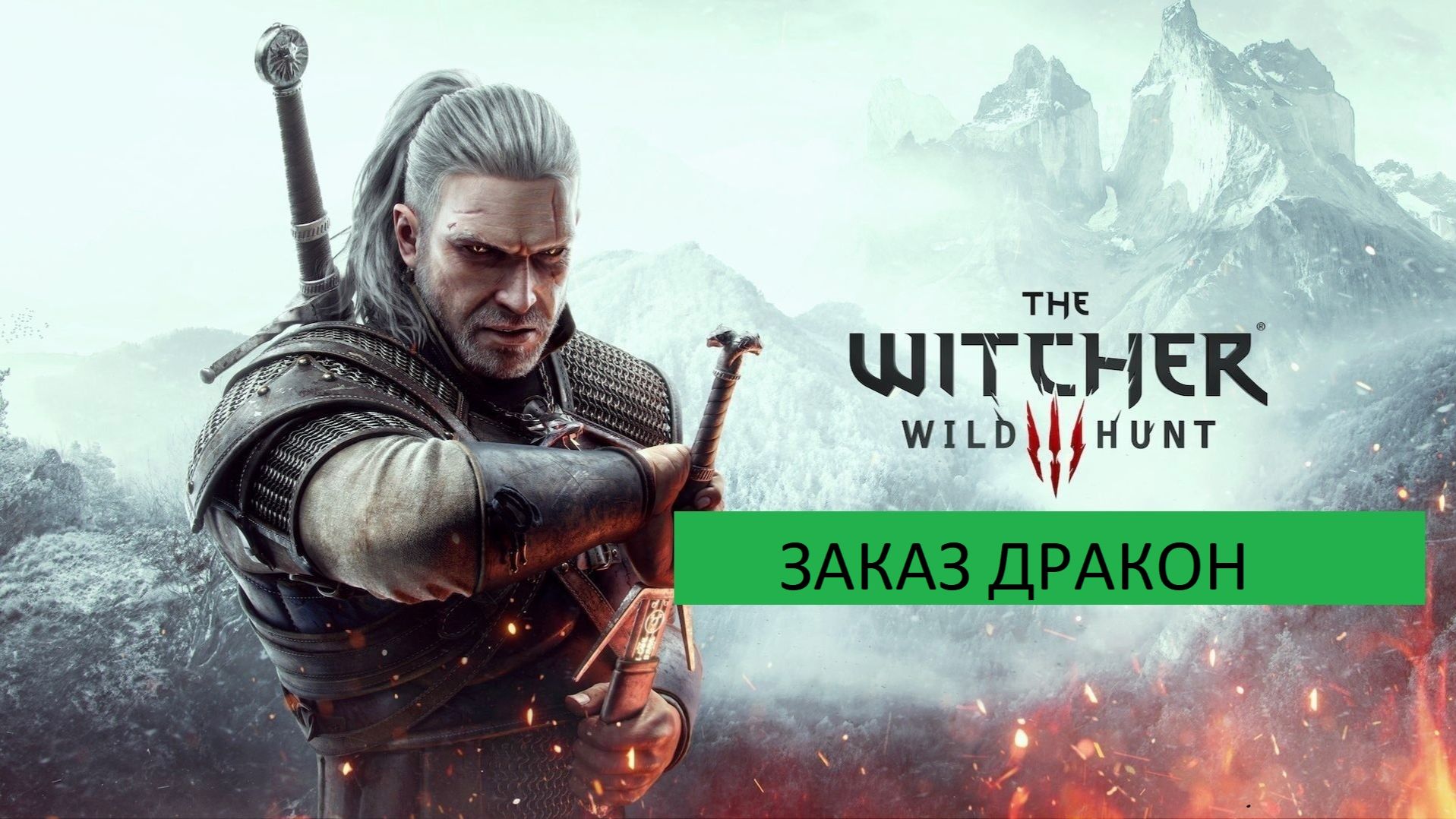 Ведьмак 3 Дикая Охота» Прохождения ЗАКАЗ ДРАКОН