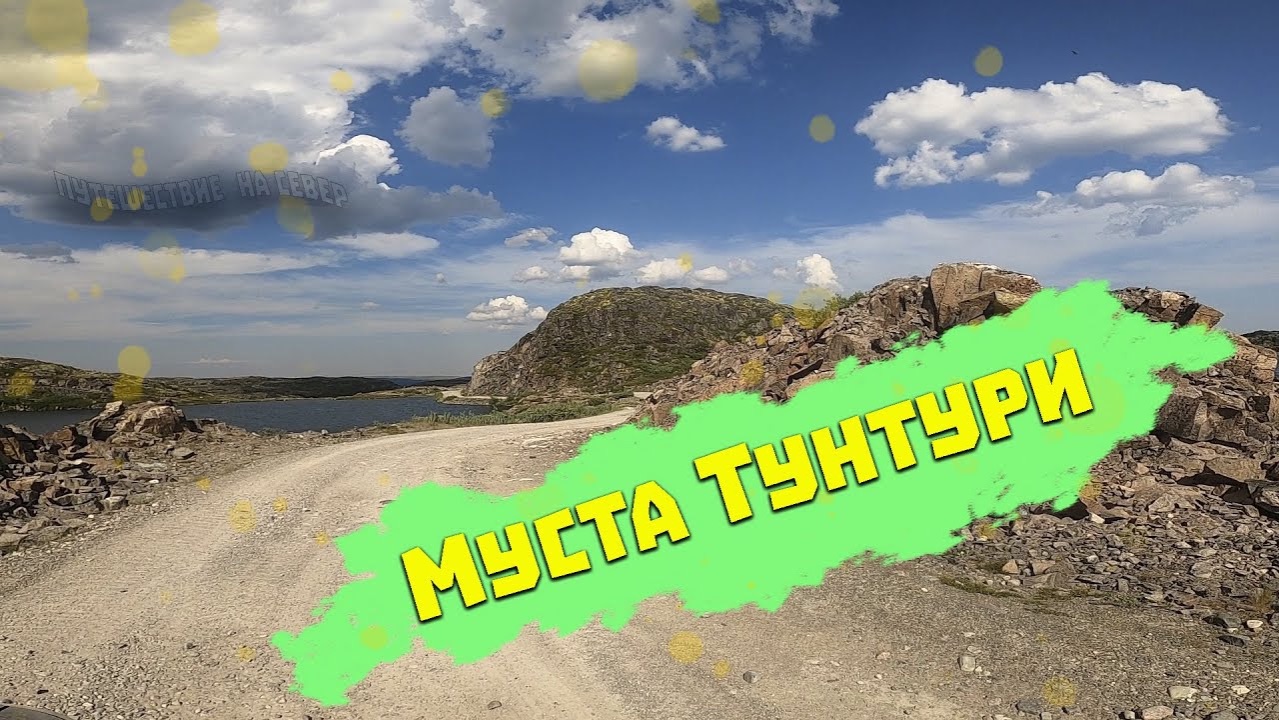 Перевал Муста Тунтури, высота Яйцо и Титовский рубеж: история ВОВ на Кольском (видео-гайд)