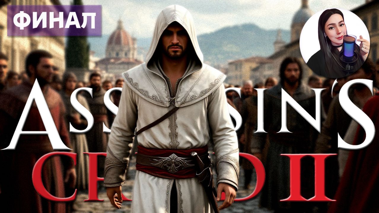 ПРИШЁЛ, УВИДЕЛ, ПОБЕДИЛ И ЗАФИНАЛИЛ • Assassin's Creed 2 #11