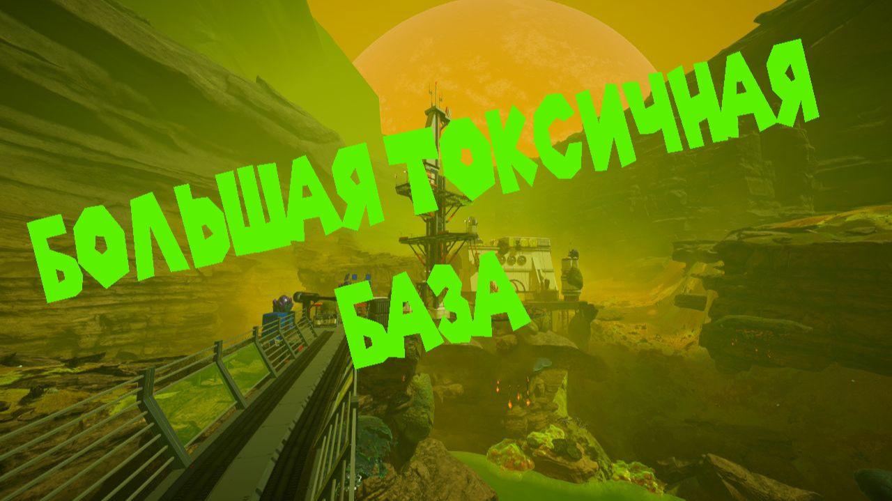 ОЧИЩАЮ БАЗУ The Planet Crafter Toxicity