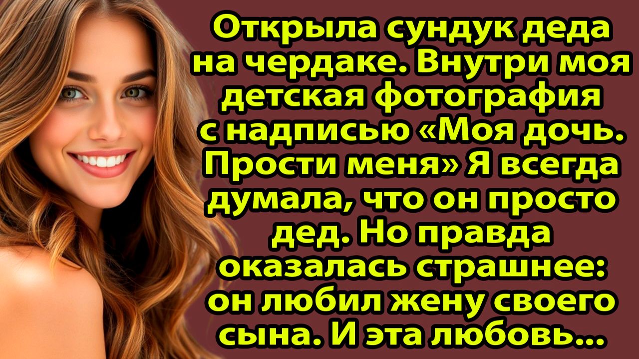 Дед скрывал страшную правду всю жизнь. Когда я узнала её, мир перевернулся