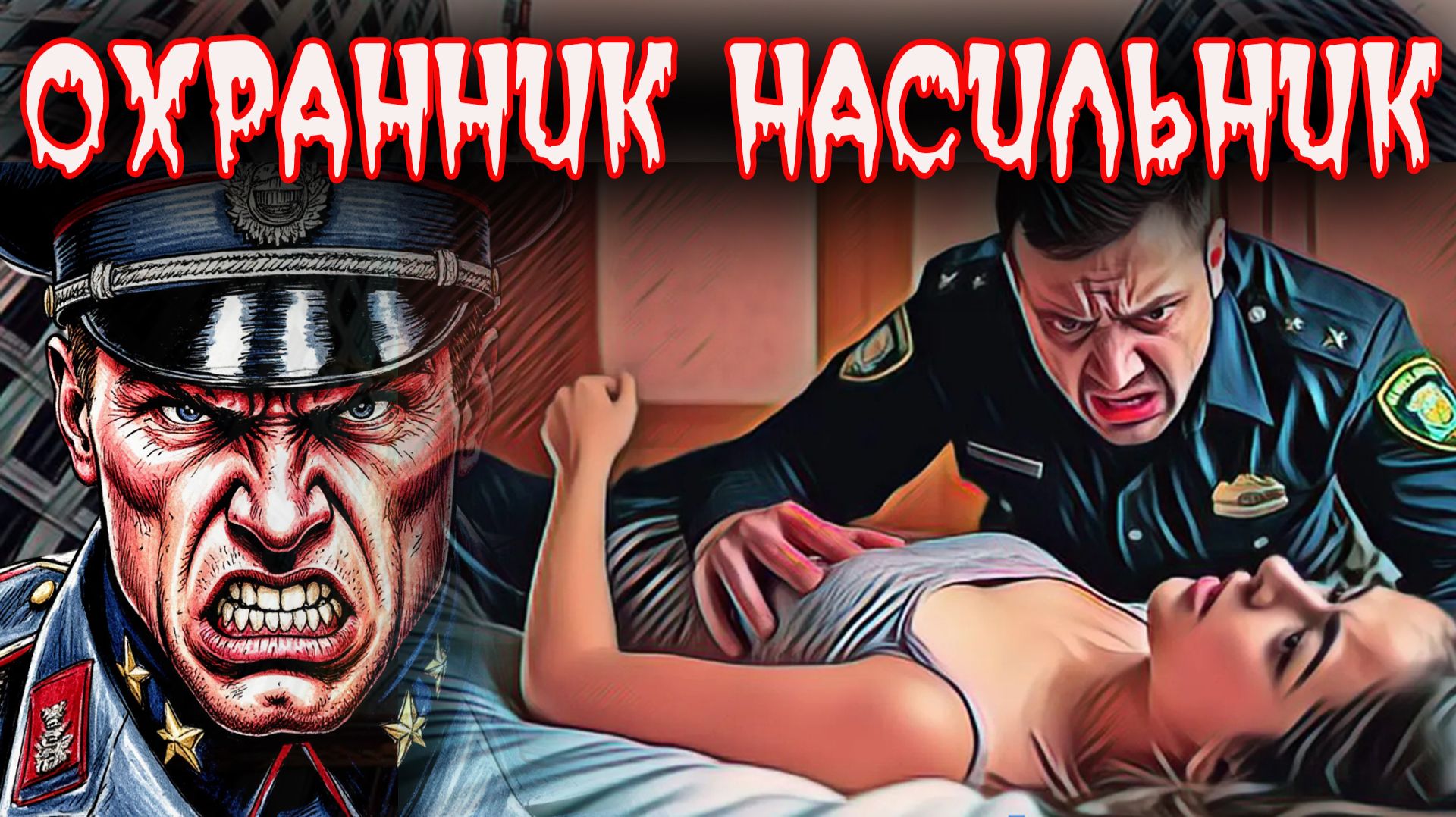 Охранник элитного дома, воспользовался беспомощным состоянием молодой жительницы. Тру крайм истории