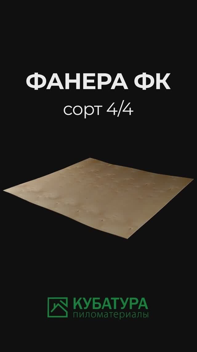 Фанера ФК 4х1525x1525 мм сорт 4/4
