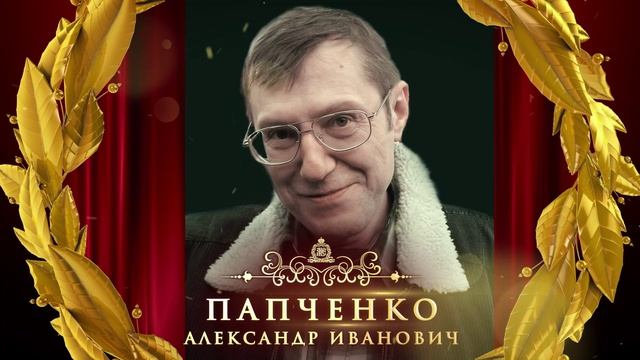 Лауреат премии Главы Екатеринбургской митрополии в области культуры и искусства  А.И. Папченко