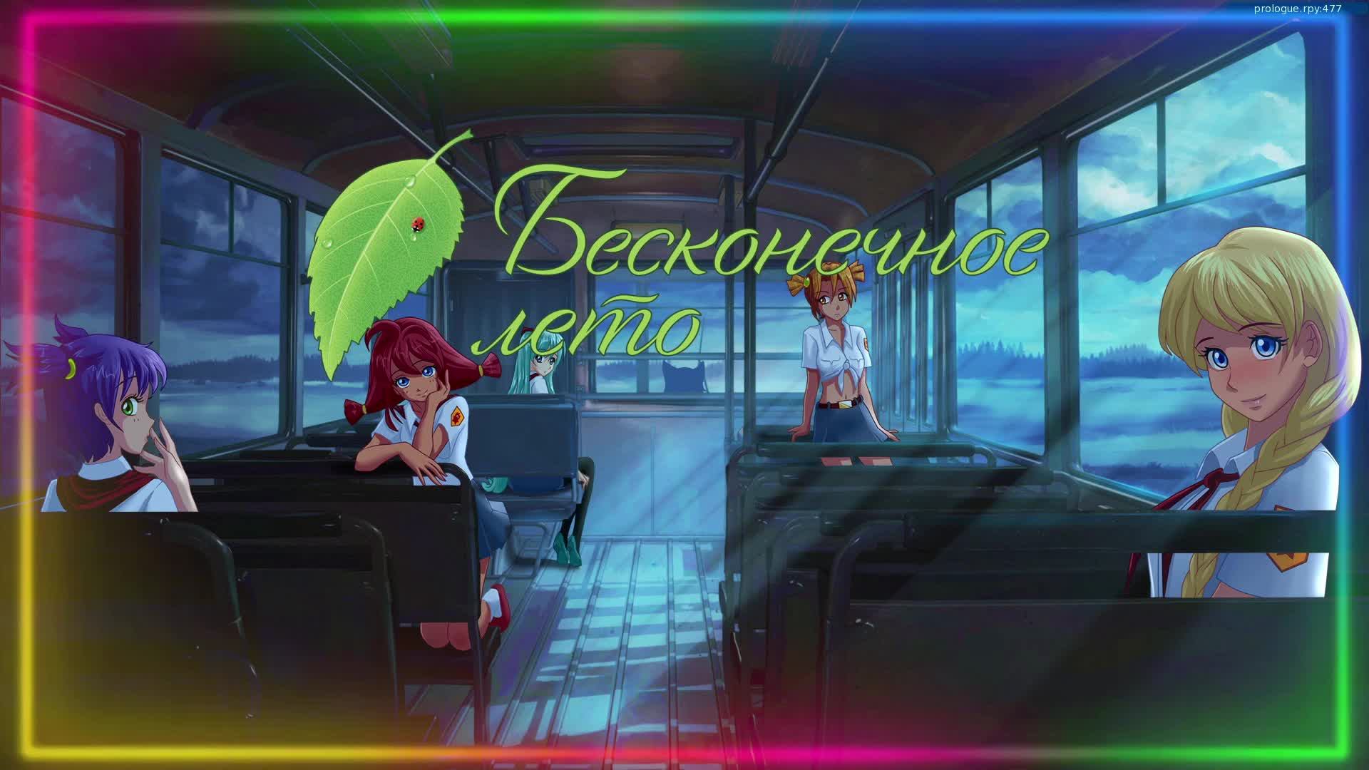 Бесконечное Лето день 4