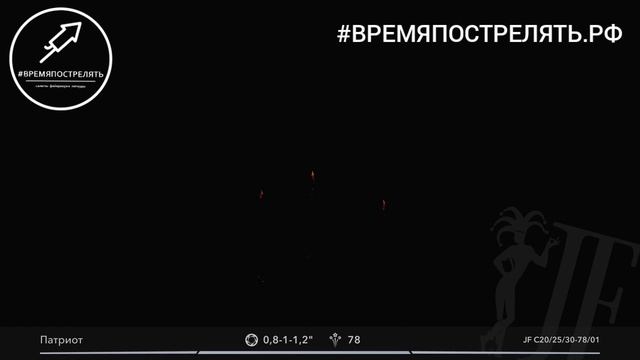 Батарея салютов "Патриот" JF C20/25/30-78/01