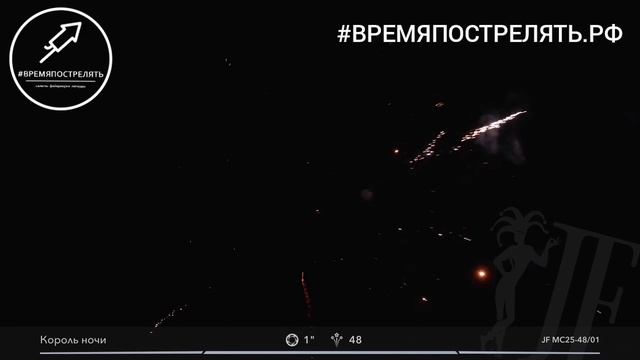 Батарея салютов "Король ночи" JF MC25-48/01