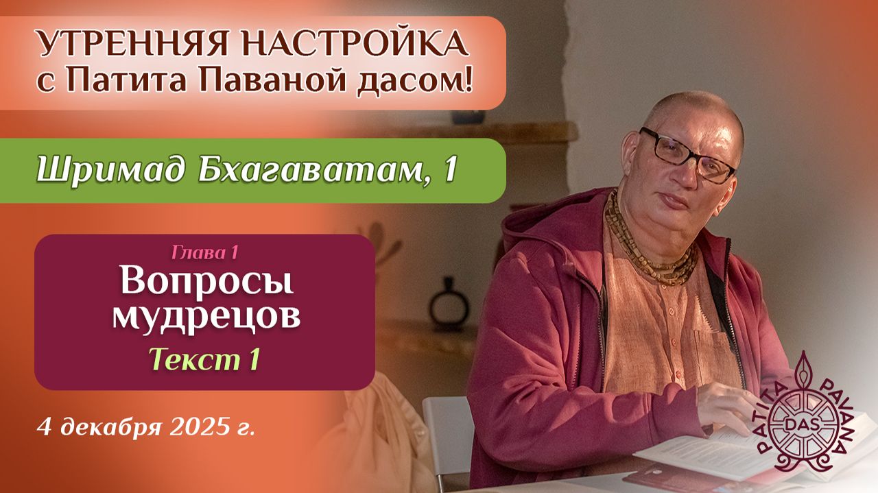 Е.М. Патита Павана дас. Утренняя настройка. Шримад Бхагаватам, 1.1.1. Часть 4