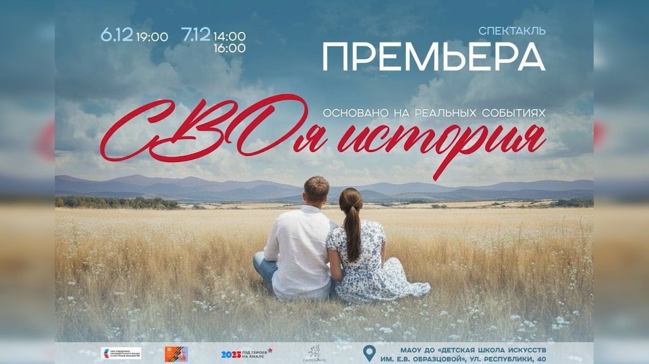 Спектакль. СВОя История