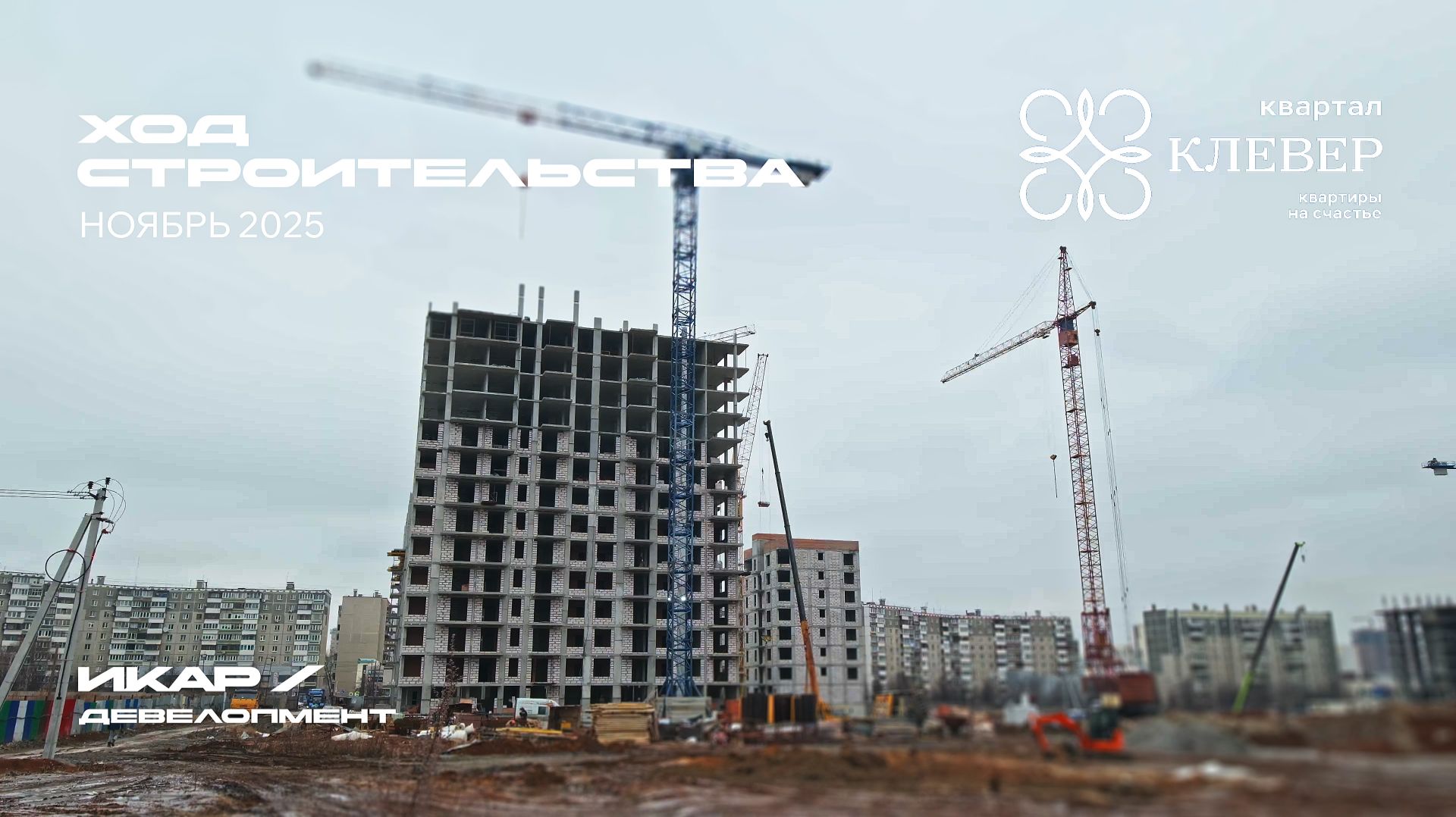 ЖК Клевер. Отчет о ходе строительства за ноябрь 2025