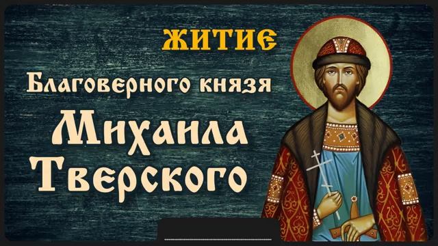 Житие Благоверного князя Михаила Тверского