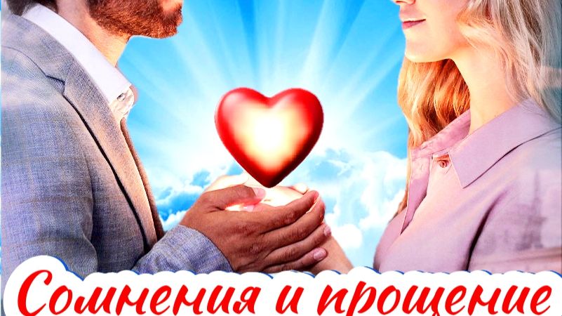 Сомнения и прощение 1-4 Серия Сюжет и дата выхода Сериал (Домашний)