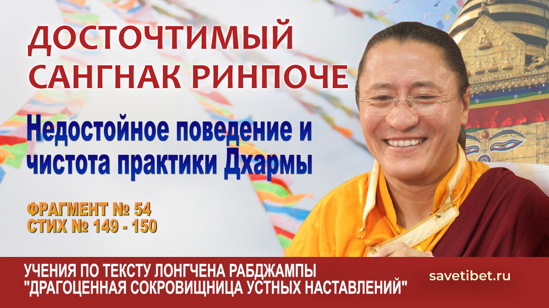 Сангнак Ринпоче. Недостойное поведение и чистота практики Дхармы
