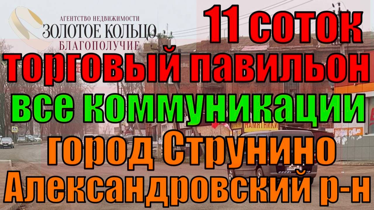 Продаётся участок 11 соток с торговым павильоном в г. Струнино, улица Суворова, Александровский р-н
