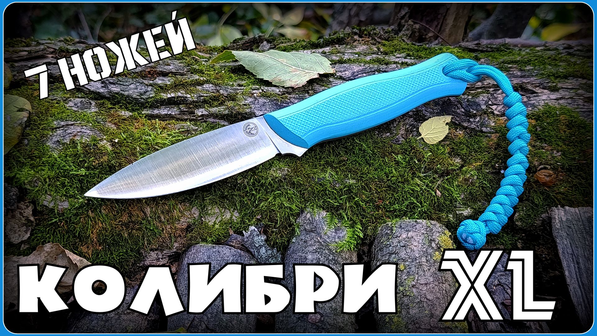 Нож КОЛИБРИ XL от фирмы "7 ножей". Выживание. Тест №305