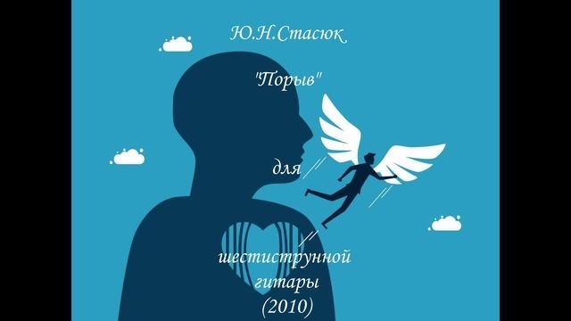 Ю.Н.Стасюк Этюд "Порыв" для шестиструнной гитары (2010)