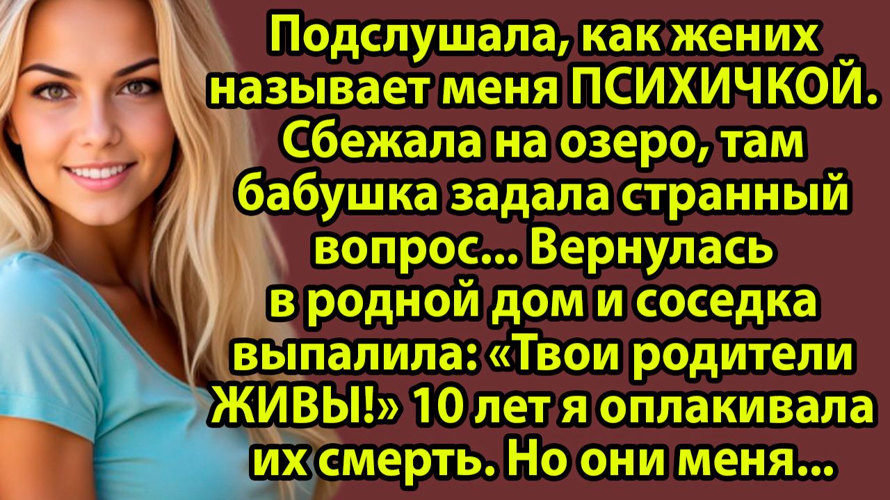 «Парень слил меня подруге: 'Она полоумная!' Но кошмары открыли СТРАШНУЮ ТАЙНУ моей семьи» Слушать