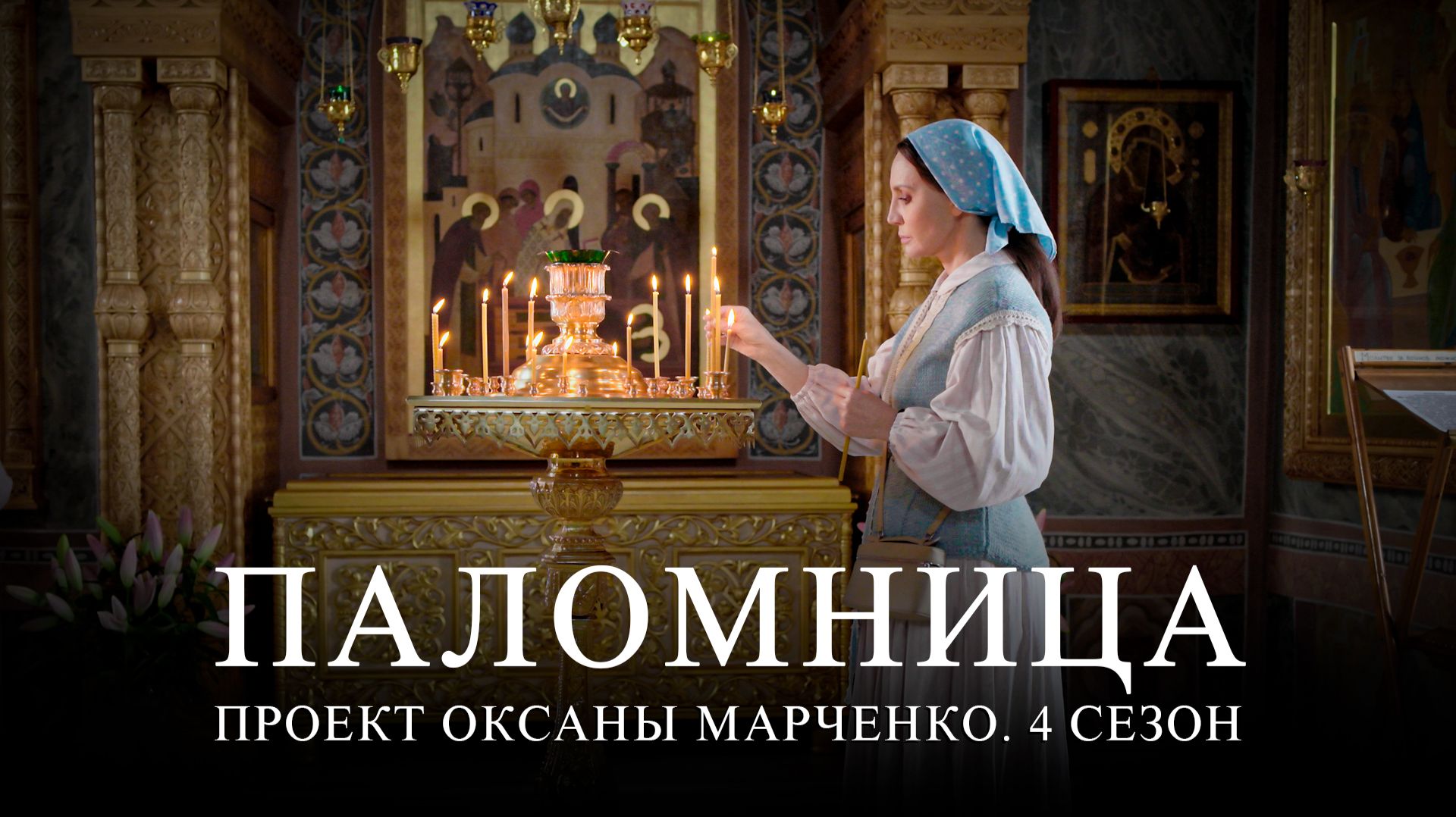 Друзья, завтра выходит 5 серия 4 сезона проекта "Паломница"