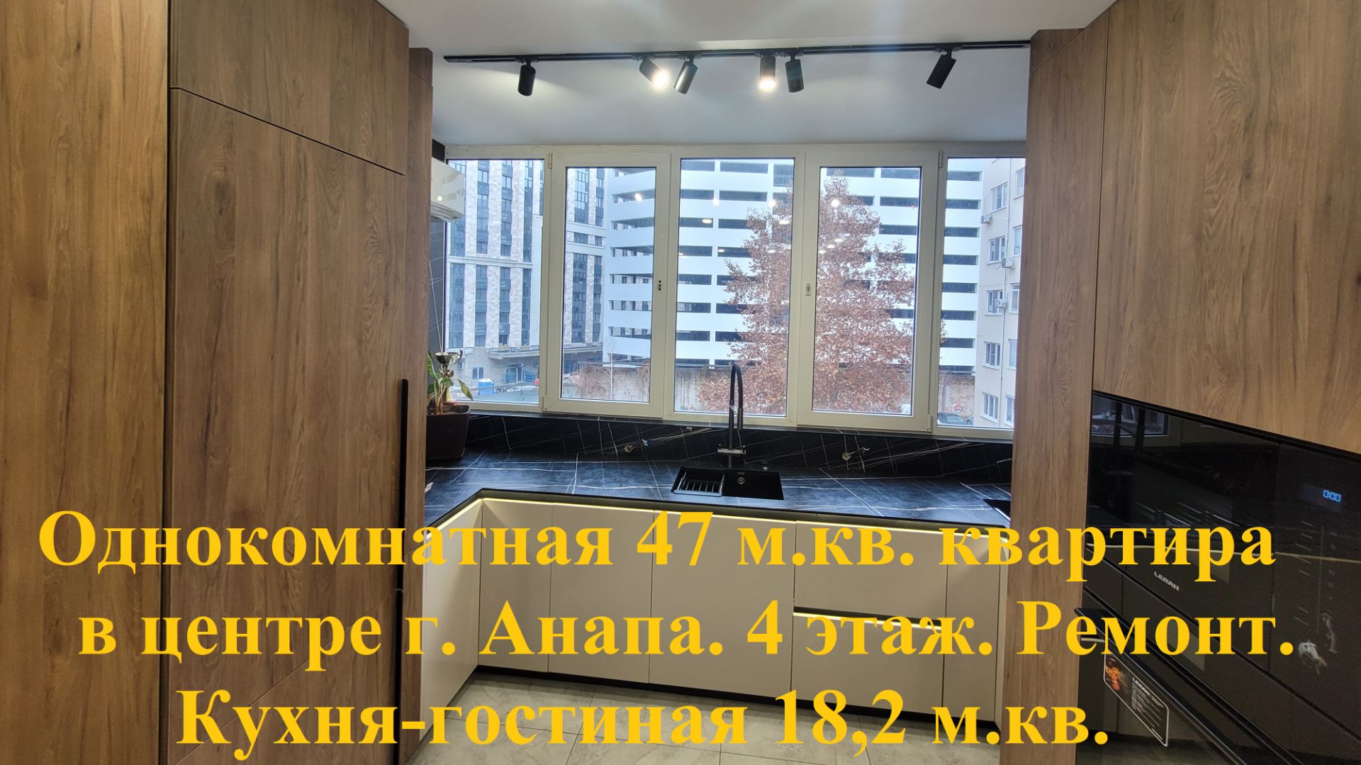 Современная 1 комнатная квартира 47 м.кв. Куня 18,2 м.кв. в центре г. Анапа!!!