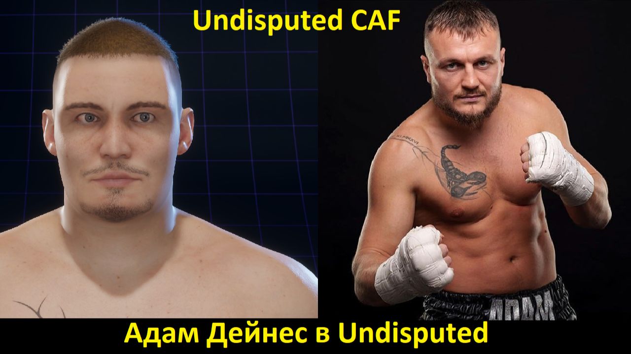 Адам Дейнес в Undisputed: полная инструкция по созданию бойца (Undisputed CAF)