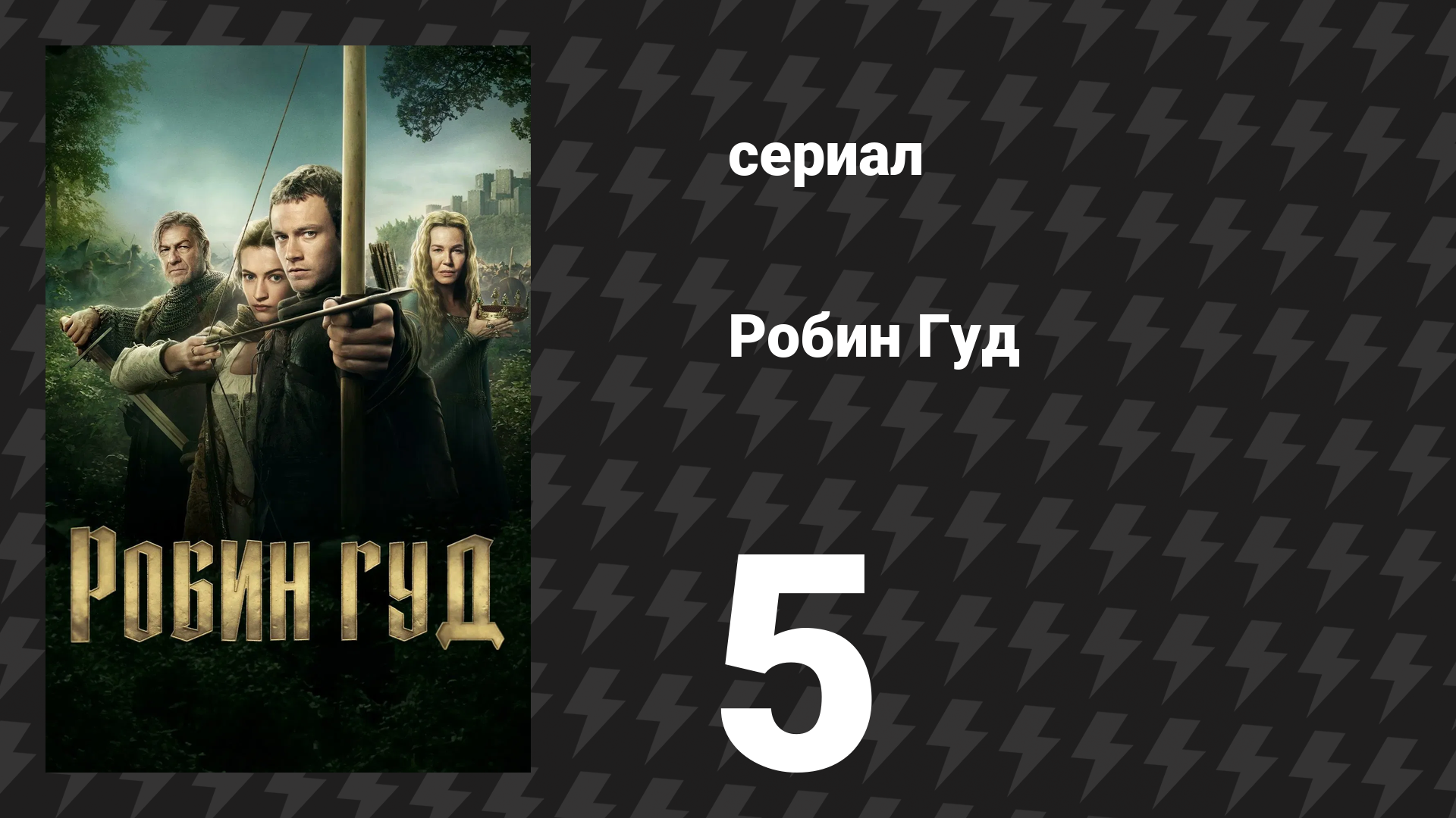 Робин Гуд 5 серия «Вернись к ним» (сериал, 2025)