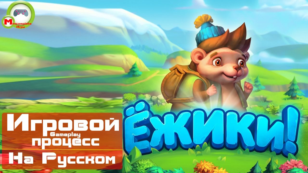 Ёжики! (Игровой процесс\Gameplay, На Русском)