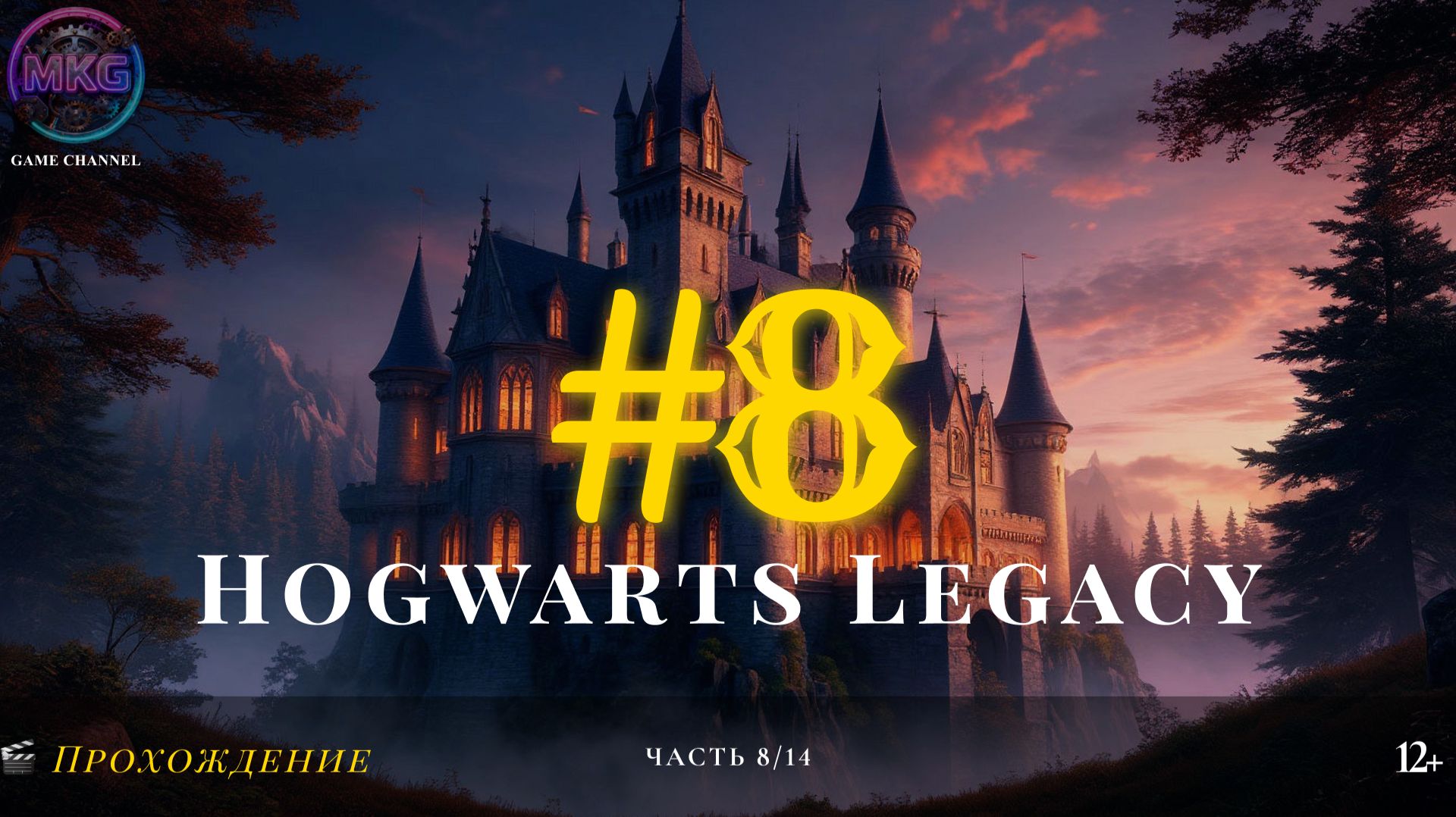 #8 Hogwarts Legacy [Прохождение] [Без комментариев]