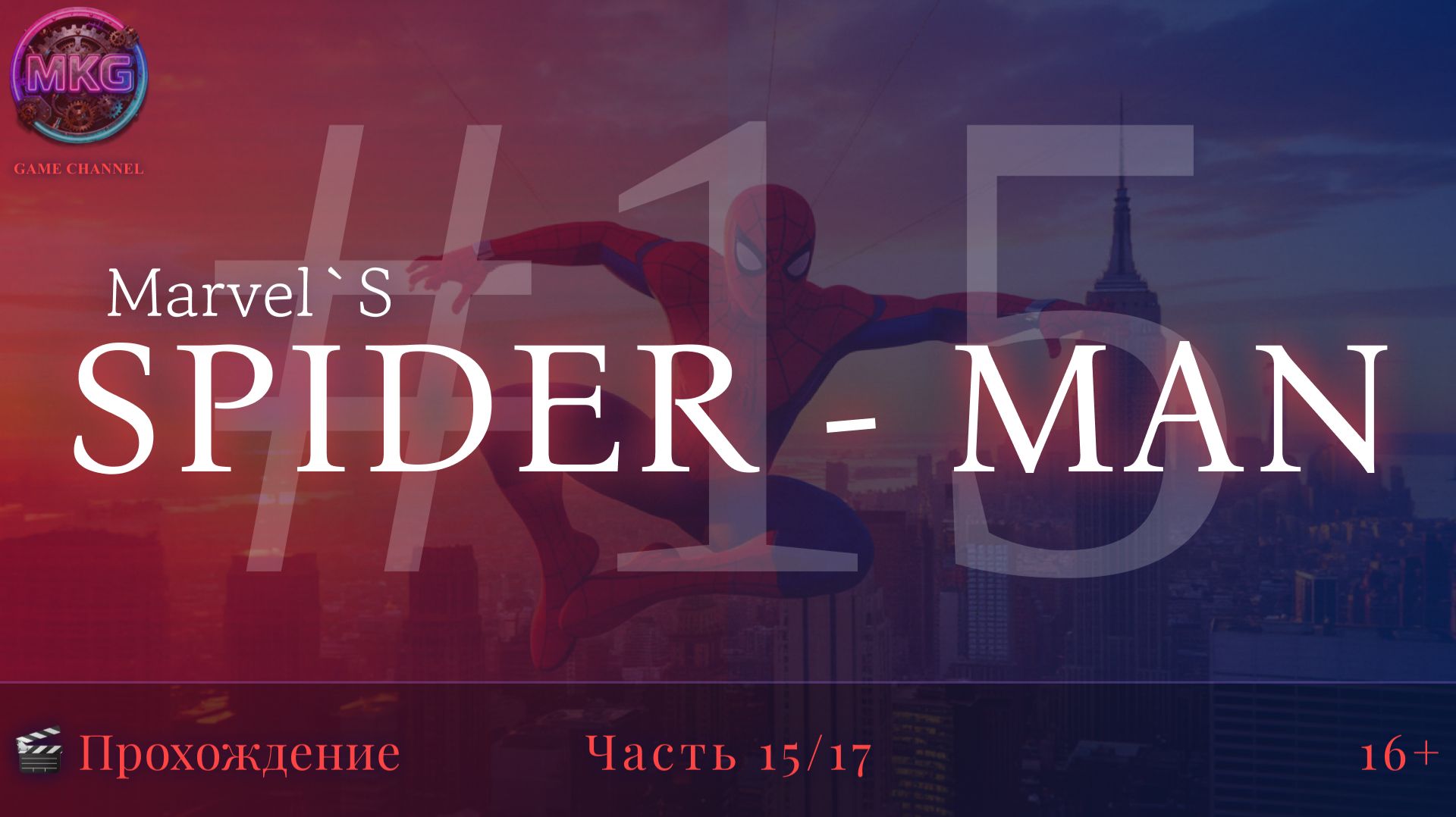 #15 Marvel's Spider-Man [Прохождение] [Без комментариев]