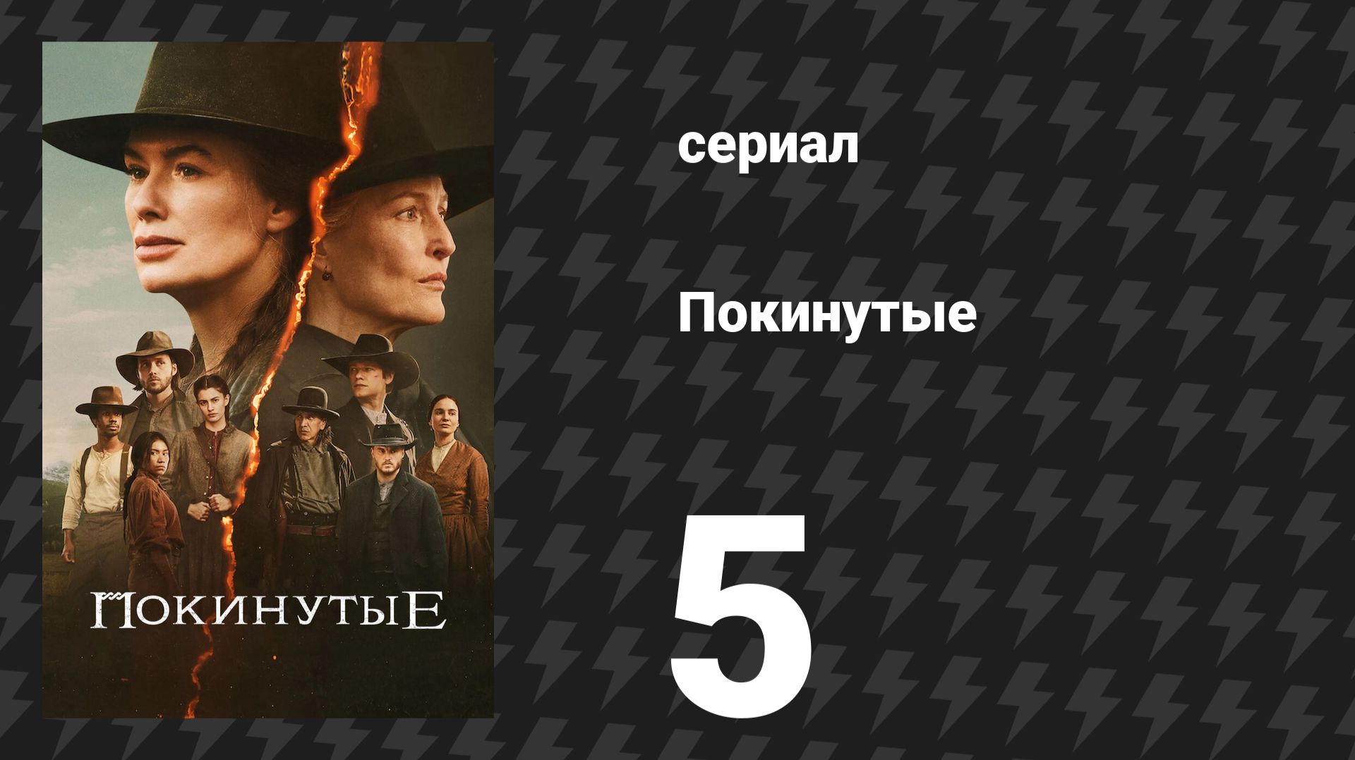 Покинутые 5 серия «Хоакины» (сериал, 2025)