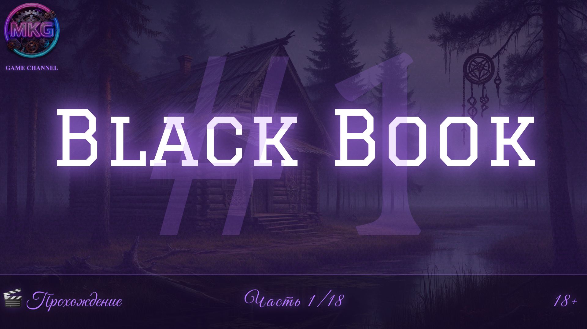 #1 Black Book [Прохождение] [Без комментариев]