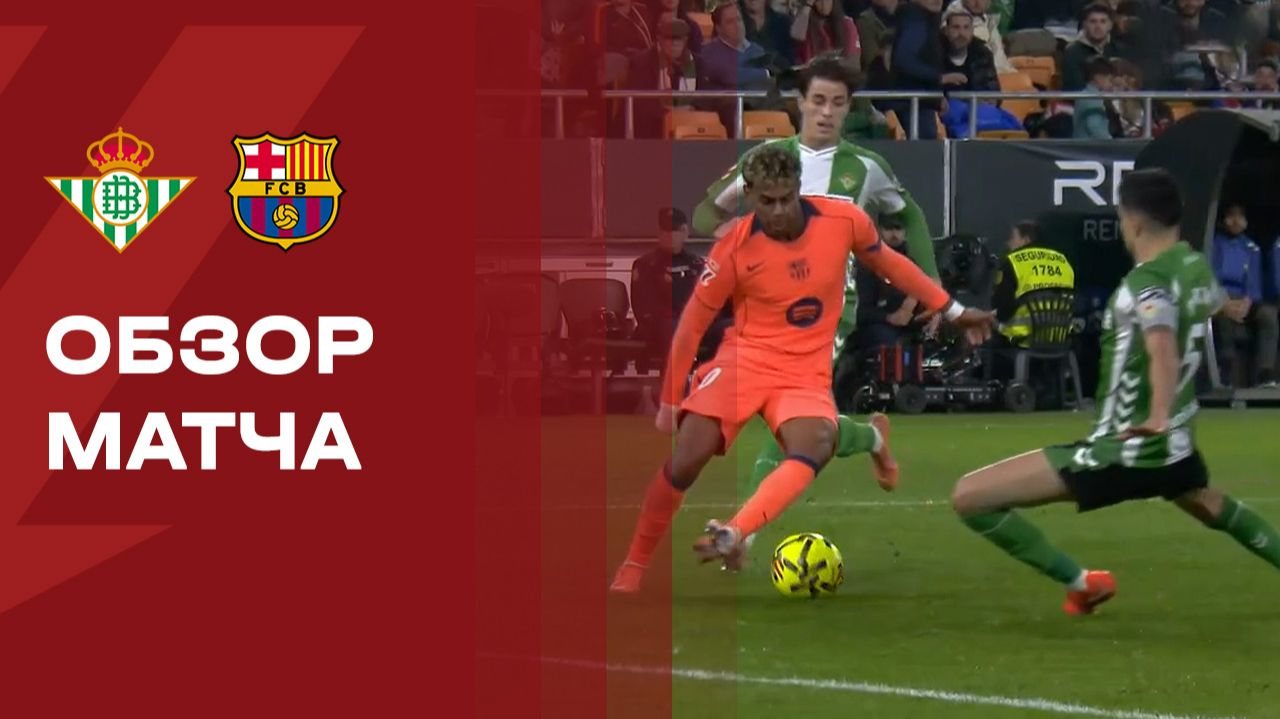 Бетис - Барселона. Обзор матча чемпионата Испании 06.12.2025