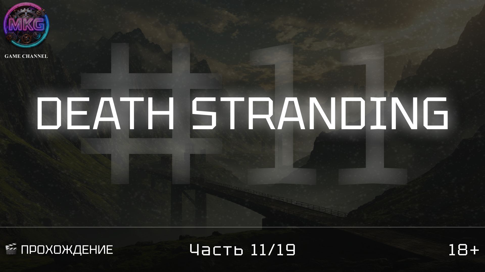 #11 DEATH STRANDING [Прохождение] [Без комментариев]