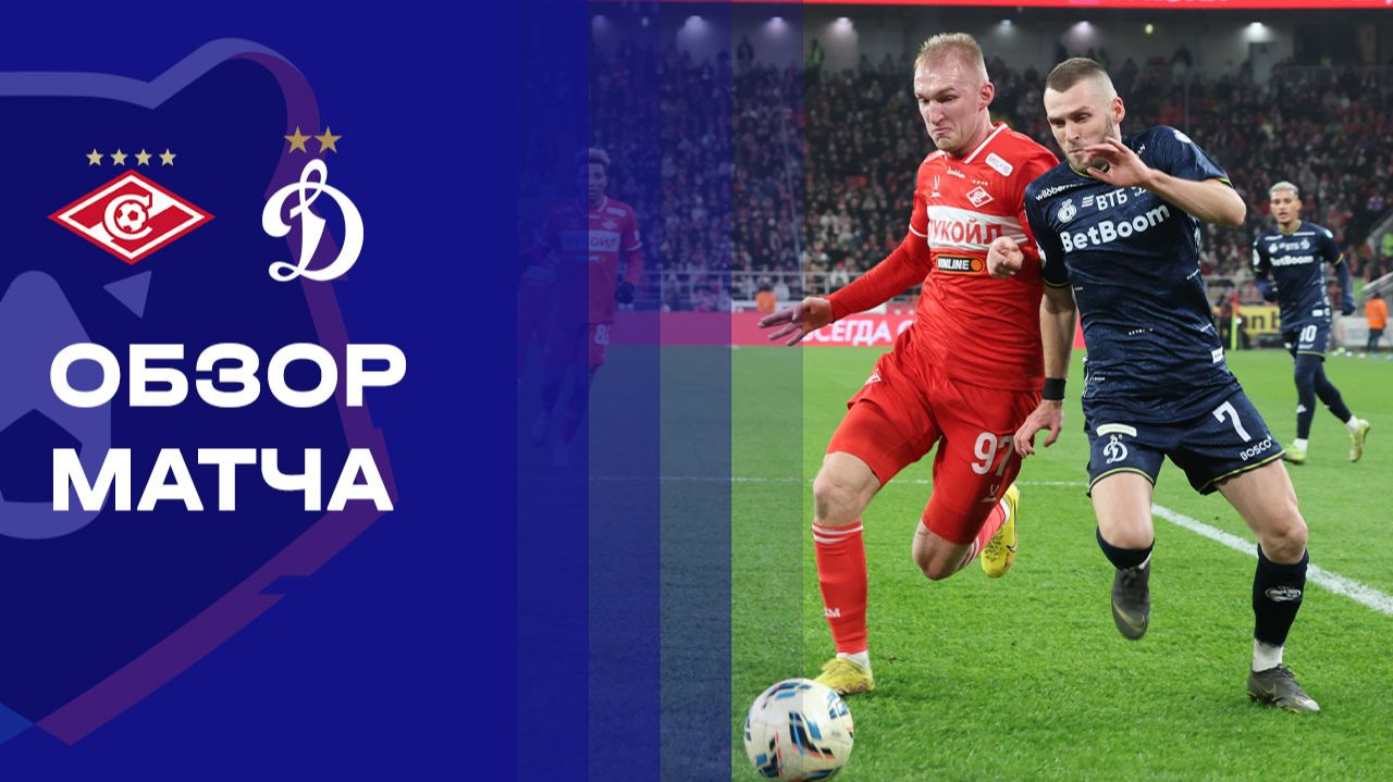 Спартак - Динамо. Обзор матча Мир РПЛ 06.12.2025
