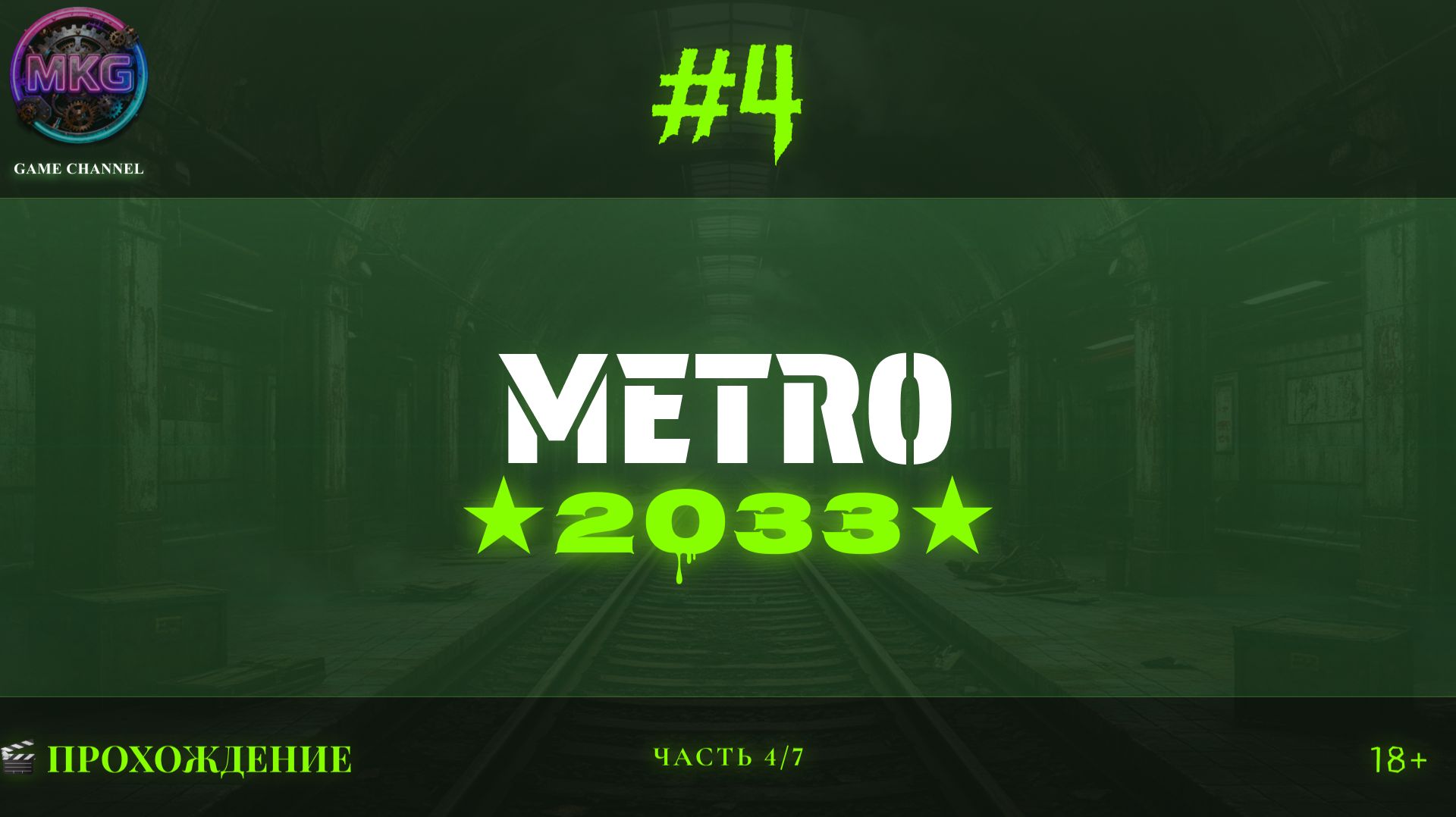#4 METRO 2033 [Прохождение] [Без комментариев]
