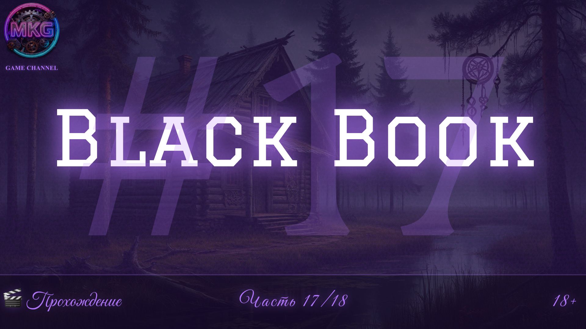 #17 Black Book [Прохождение] [Без комментариев]