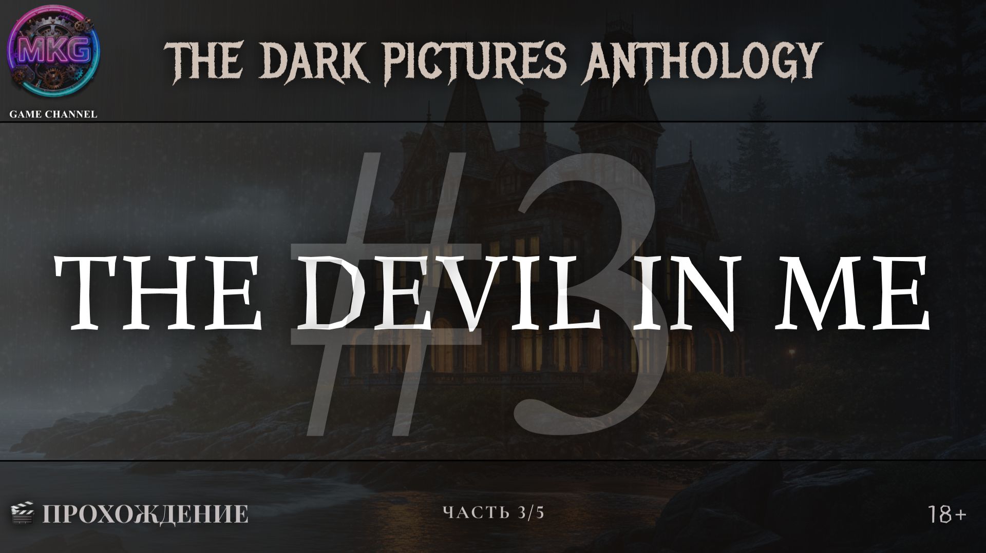 #3 The Dark Pictures Anthology: The Devil in Me [Прохождение] [Без комментариев]