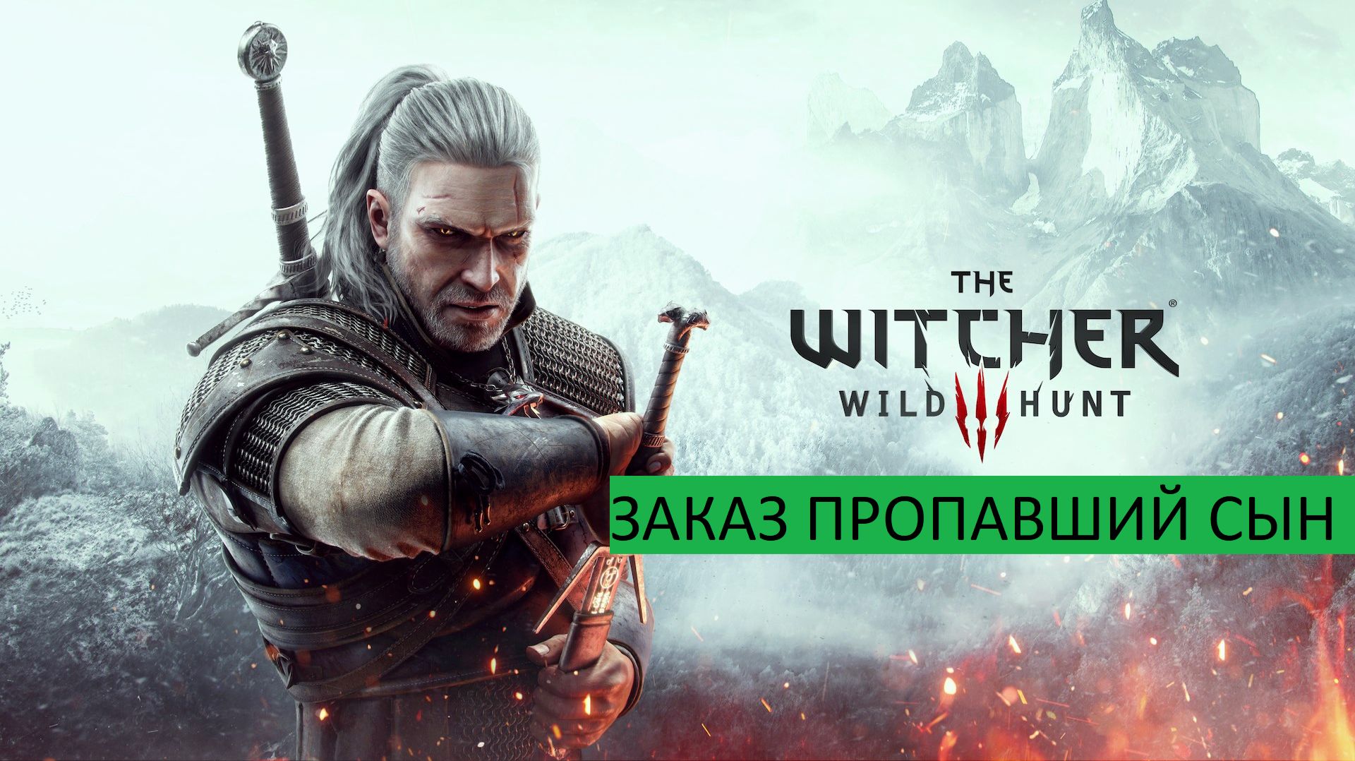 Ведьмак 3 Дикая Охота» Прохождения ЗАКАЗ ПРОПАВШИЙ СЫН